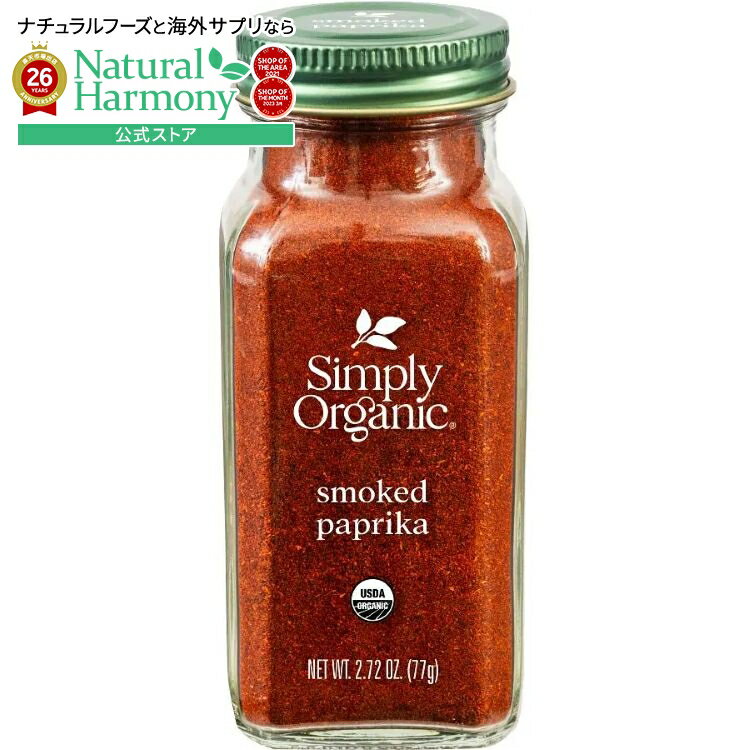 スペインで燻製された、オーガニックで純粋なパプリカ（Capsicum annuum）を挽き、濃厚で本格的な風味を実現しました。遺伝子組み換え作物（GMO）不使用。EPA（環境保護庁）が発がん性物質としているETO（エチレンオキサイド）不使用...
