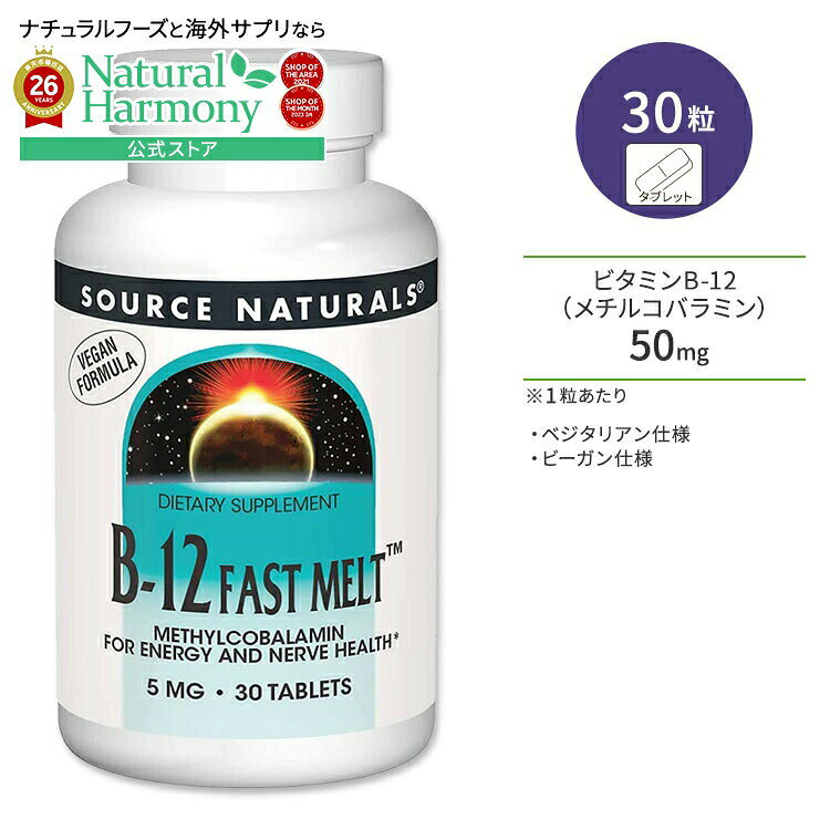 商品説明 ●Source Naturals (ソースナチュラルズ)は1982年に設立以来、独立機関による調査や栄養分析でその優秀性が認められ、数々の賞を受賞したサプリメントが揃っている企業です。 ●ビタミンB12は赤血球を生成する時に働くた...
