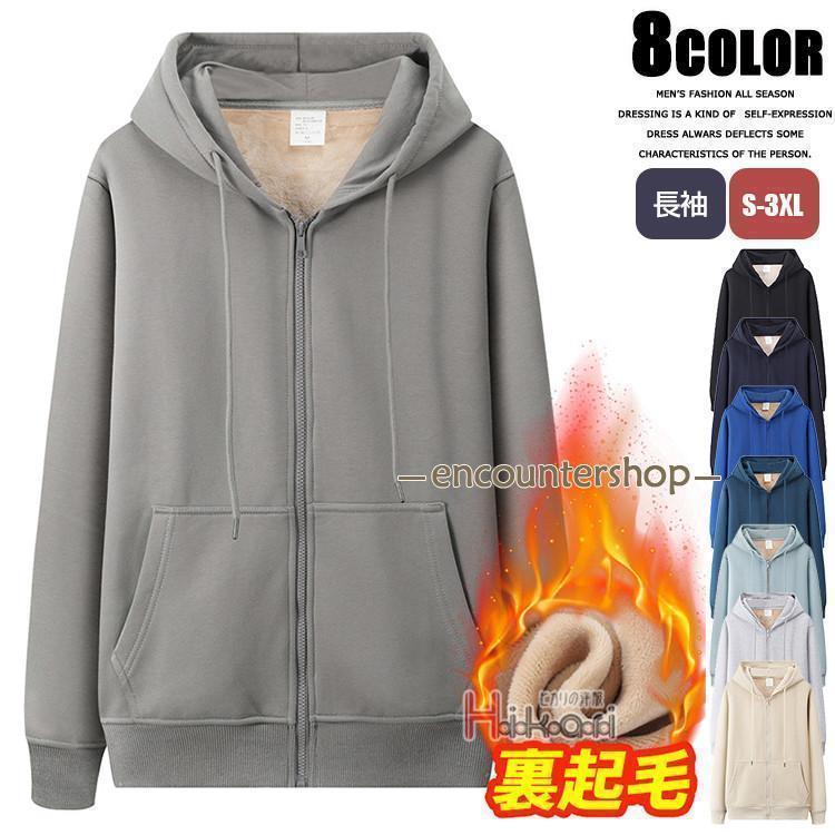 22081009】パーカー メンズ 裏起毛 ジップアップパーカー 無地 トップス 長袖 裏ボア あったか 秋物 秋冬 フルジップ アウター色 ネイビー 黒 ロイヤルブルー レイクブルー 杏色 ダークグレー グレー サックスブルーサイズ S ...