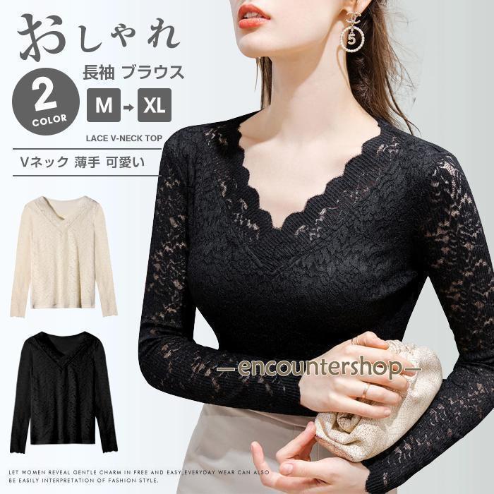 レースブラウス Vネック 長袖 ブラウス レディース トップス カジュアル インナー 薄手 可愛い きれいめ おしゃれ 20代 30代 40代 新作duojingcai14【サイズ】M L XL【カラー】 ブラック 杏色　　【素　材】ポリエステル