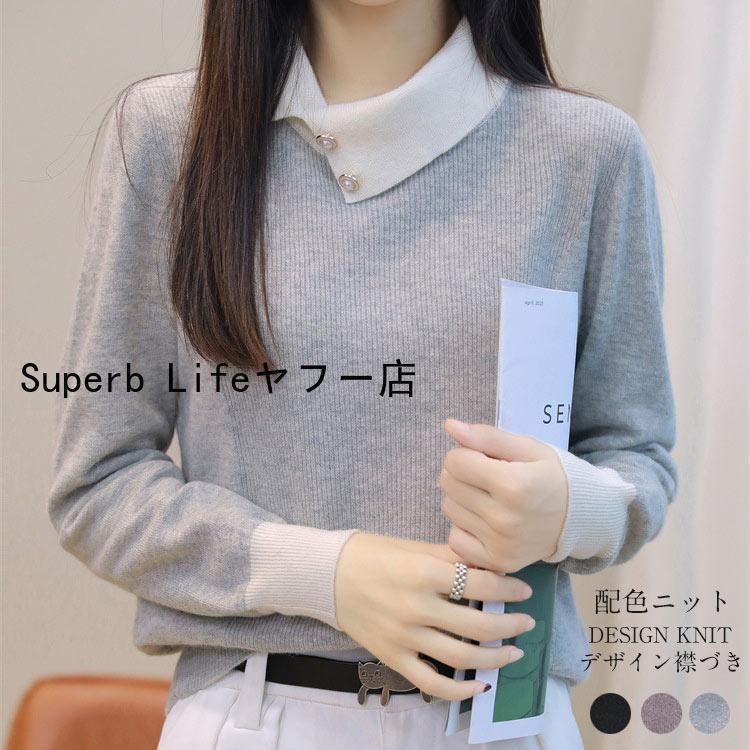 【オシャレデザインプルオーバーニット】春先まで活躍するカラー襟と袖口の違う配色もオシャレ感をPUさせ、女らしい魅力を引き立たせる。カジュアルなデニムと合わせても華やかなスタイルになります。斜めスリット入り折ネックのうえ、2つパールボタンが飾...