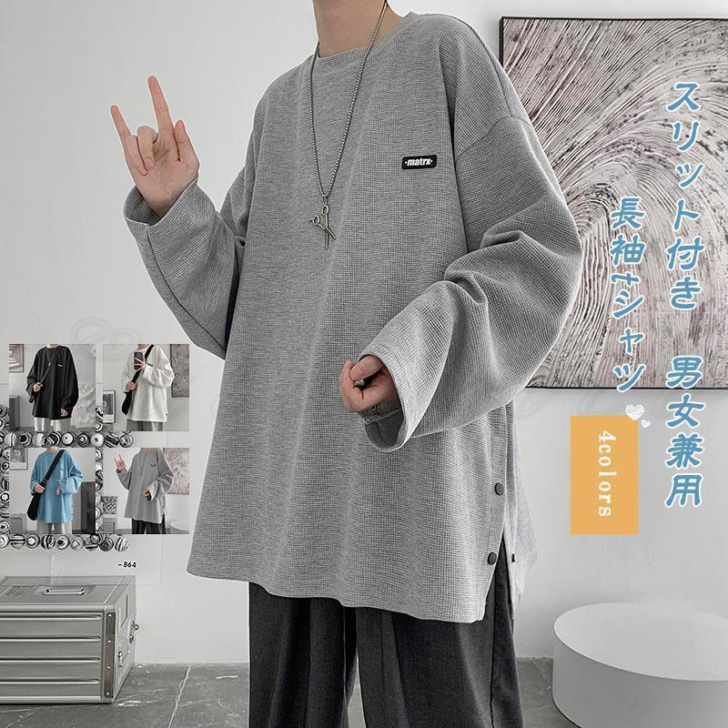スリット付きの長袖tシャツです。コットンの生地で着心地いい。男女兼用のデザインで、落ち着いたカラーなのでボトムスと合わせやすい1枚です。商品詳細　※記載のないアクセサリー、小物等は付属しません　■カラー:ブラック ホワイト ブルー グレー■...