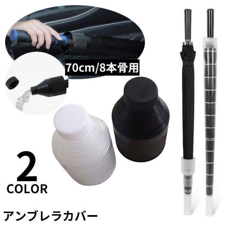 スライド伸縮式でコンパクトに折り畳み可能?70cm／8本骨長傘収納用のアンブレラカバーです。車載用にもピッタリな便利アイテム☆【サイズについて】画像をご参照ください。【素材について】ポリプロピレン【カラーについて】生産ロットにより柄の出方や...