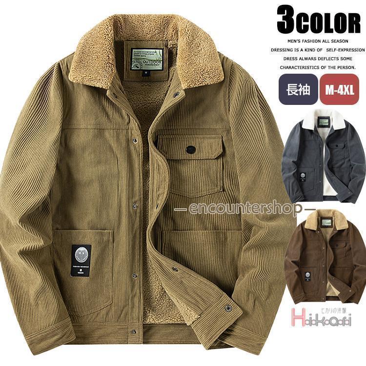 22082614】コーデュロイ メンズ 裏ボア ボア 冬服 防寒着 あったか ミリタリー ブルゾン アウター色 カーキ ブラウン グレーサイズ M L XL 2XL 3XL 4XL素材：表地:ポリエステル97% ポリウレタン3% 裏地:ポリ...