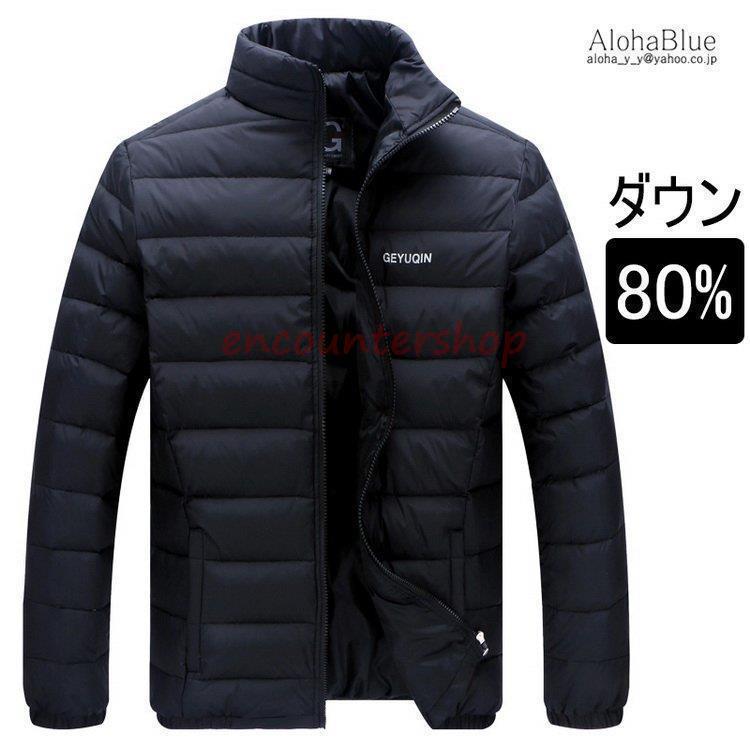 ライトダウン メンズ ダウン ブルゾン ジャンパー ライトダウン 軽い 80％ダウン あたたか 秋冬 冬物 ビジネス[素材]表地?裏地：ポリエステル 100%、充填物：ダウン 80%、フェザー 20%[原産国] 中国※画像の商品はサンプルで...
