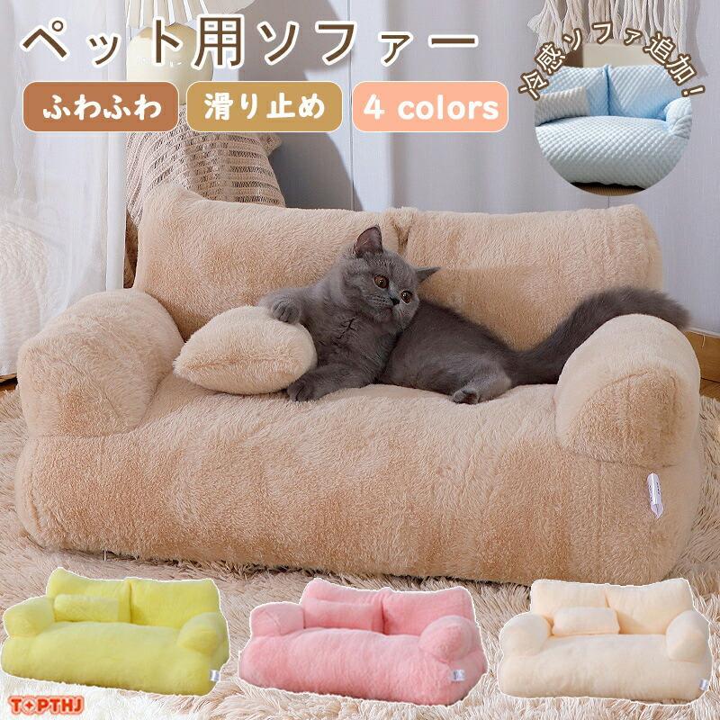 商品名：ペットソファー ソファーベッド ペット用ソファー 犬 猫 小型犬 室内犬 ペットクッション かわいい 犬用 猫用 通年 暖かい 柔らかい ペットマット ペット家具 ソファ ベッド ふわふわ 安定 リラックス 寝床 犬猫寝具 冬 寝床...