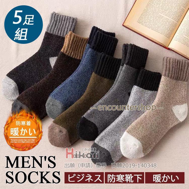 【商品コード:ota21101920】靴下 ソックス メンズ 厚手 防寒 おしゃれ スニーカーソックス スポーツソックス 5足組 ショートソックス 秋 冬 ビジネス 暖かい あったか フォーマルソックス くつした 紳士靴下 メンズファッショ...