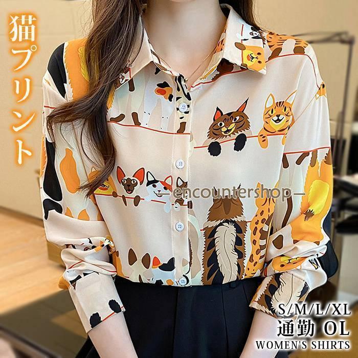 ブラウス レディース 長袖 シフォン トップス 春 夏 秋 オシャレ 猫プリント 韓国風 オフィス 大人 通勤 OL ゆったり シャツ 20代 30代 40代 50代【品　番】cbrmkxz290【カラー】図色【サイズ】SMLXLモデル身長...