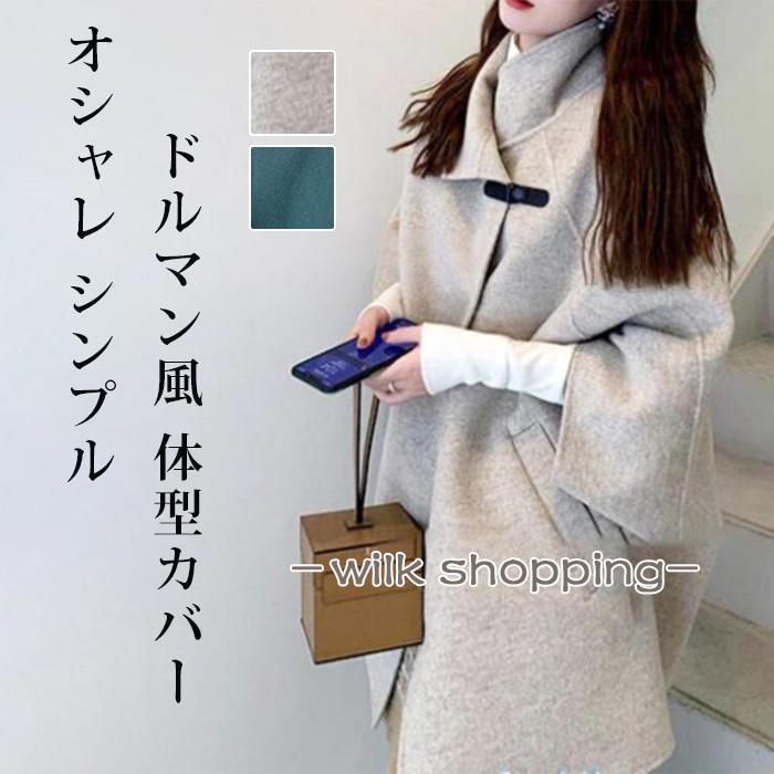 ラシャコート レディース ロング丈 コート 秋 冬 ロングコート ロングラシャコート 無地 長袖 アウター ハイネック カジュアル オシャレ シンプル ドルマン風 体型カバー【】chaoliumikixz189【カラー】 グレーグリーン【サ...