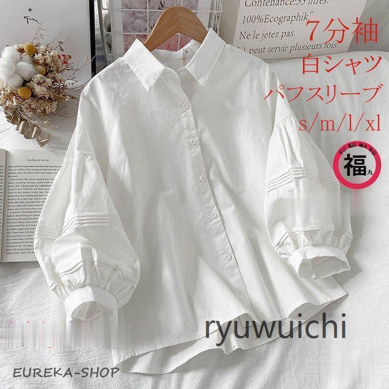 キーワード：白シャツ シャツブラウス 七分袖 春物 春夏 レディース ス 前開き ボリューム袖 パフスリーブ 綿 コットン 体型カバー ゆったり 折襟 ラウン 無地 ボタン留め ホワイト 大きいサイズ 白 デザイン 可愛い きれいめ おしゃ...