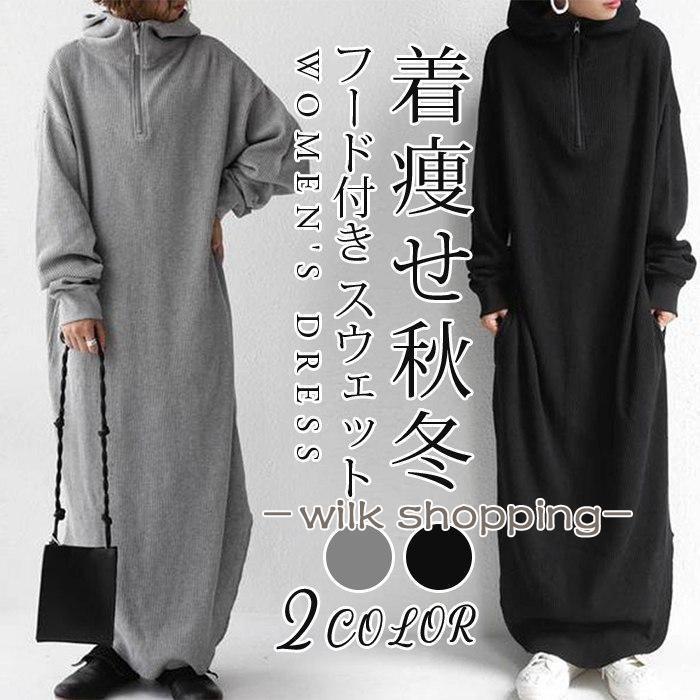 ワンピース パーカーワンピース ロング丈 レディース フード付き スウェット ロングパーカー マキシワンピース 秋 ロングワンピース マキシ丈 秋冬 長袖 ロング ゆったり 体型カバー カジュアル 大人 おしゃれ ゆるっとワンピース 着痩せ...