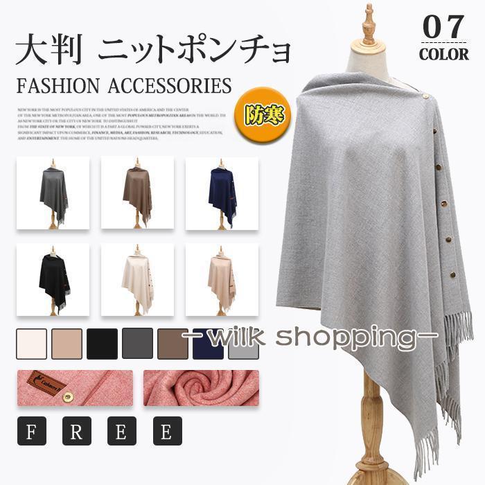 ストール レディース マフラー ポレロ ゆったり 大判 ニットポンチョ ポンチョ ショール 防寒暖かい ニット ファッション 小物 秋 冬 防寒着 アウター おしゃれaiwei01【カラー】NO1、NO3、NO5、NO11、NO12、NO1...