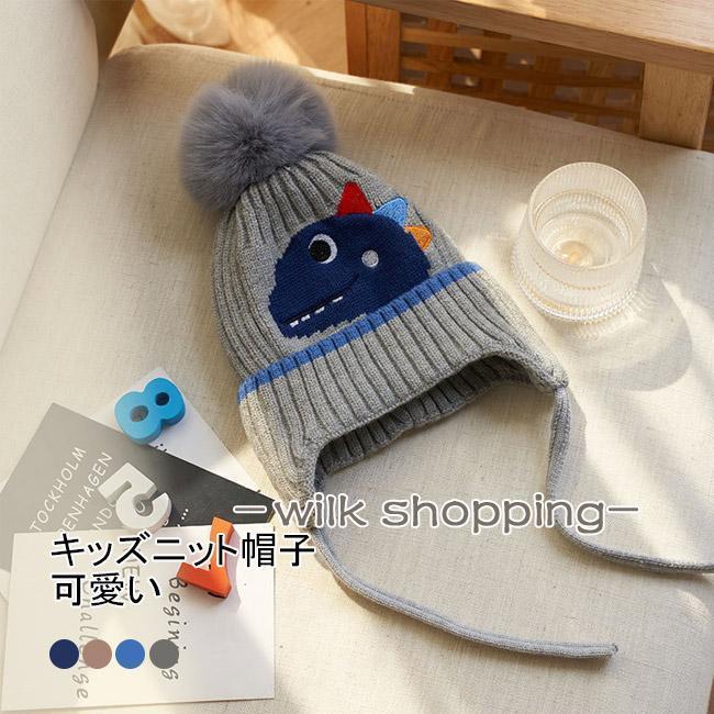 帽子 ニット帽子 キャップ キッズ 赤ちゃん ベビー 女の子 男の子 紐付き 防寒 耳あて 可愛い ポンポン 恐竜 快適 バースデーフォト 記念写真 お出かけ シンプル 幼稚園児 保育園 ギフト プレゼント クリスマス 1歳〜4歳 秋冬 全...