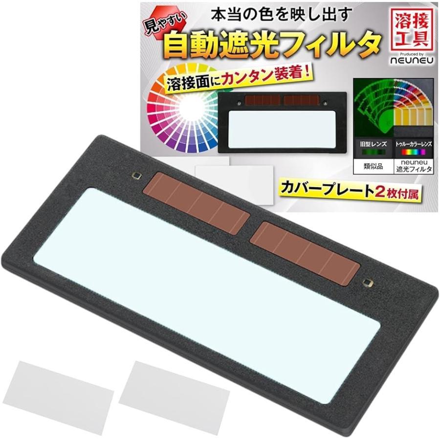 ?目をしっかり守る 自動遮光フィルタ 自動遮光 機能で アーク溶接 や ガス溶接 、高熱作業時に出る光に反応して自動的に遮光。手持ち溶接面などにカンタンに装着できます。カバープレート ( 防護シールド ) が2枚付属しているのですぐに使用す...