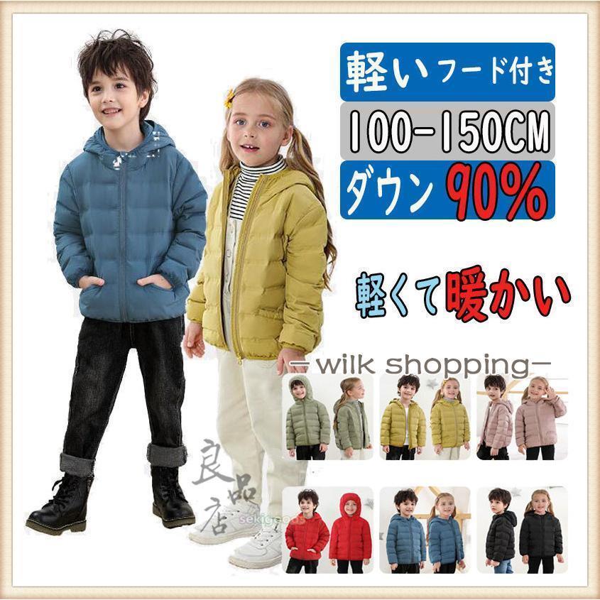 軽量 ダウンジャケット キッズ 男の子 女の子 子供 フード付き ダウン 小学生 薄手 ショート丈 100 150 冬 暖かい 黒 ピンク 高級 無地 撥水 防寒 防風 ジャンパー ジャケット カラー　ブラック　レッド　ピンク　ブルー　グリ...