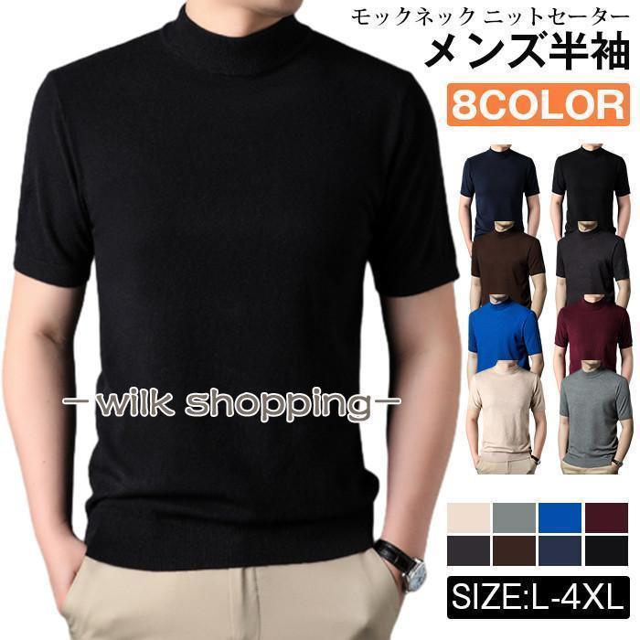 モックネック ニットセーター メンズ半袖 サマーニット サマーセーター tシャツ ニットソー ハイネック ゴルフウェア 半袖ニット 無地 ニット ビジネス オフィス ゴルフ 普段着 :esyxz02カラー: グレー、ベージュ、ワイン、ネイビ...