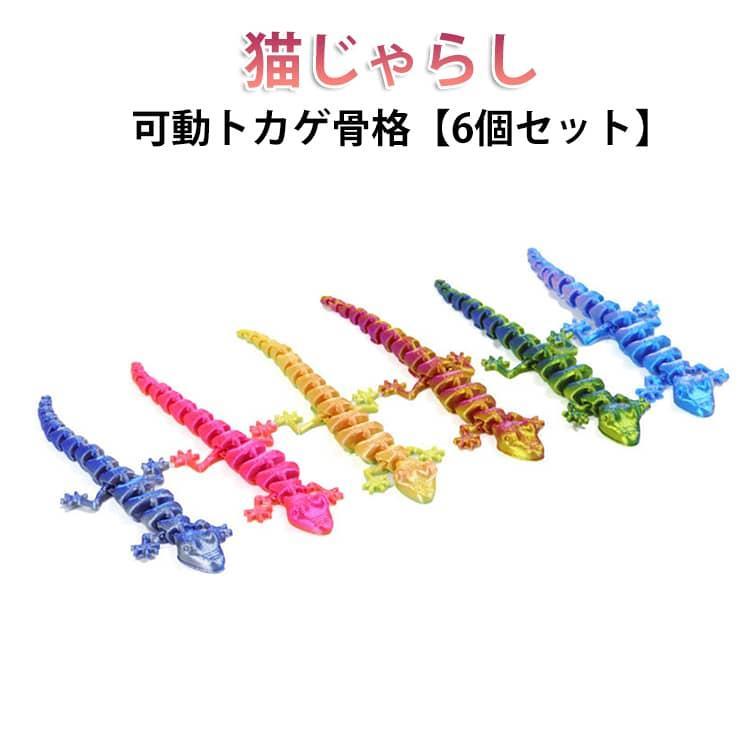 商品名:ヤモリ 【6個セット】 恐竜 チェーン 遊び道具 猫じゃらし タコ 骨格 関節 可動 飾り 爬虫類 猫用おもちゃ ねこじゃらし 知育 ストレス解消 置物 トカゲ フィギュア 連結 ハロウィン 【6個セット】 パーティー おもしろ グ...