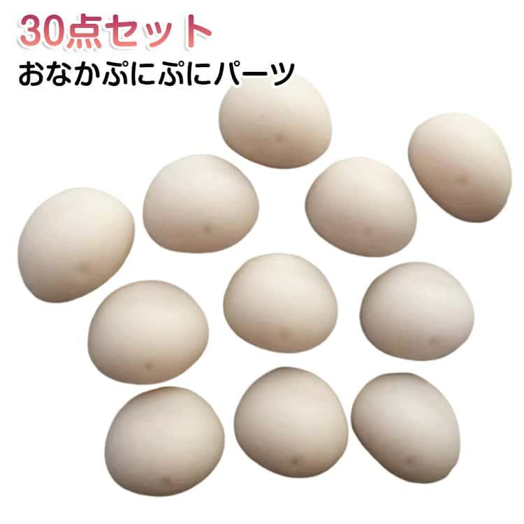 商品名:ムニムニ シール お腹 立体 パーツ 30個セット スクイーズ DIY 30個セット マシュマロ触感 もちもち デコ素材 3D ハンドメイド 手作り シール帳 スマホケース デコレーション 癒し グッズ やみつき 商品説明:ストレス...