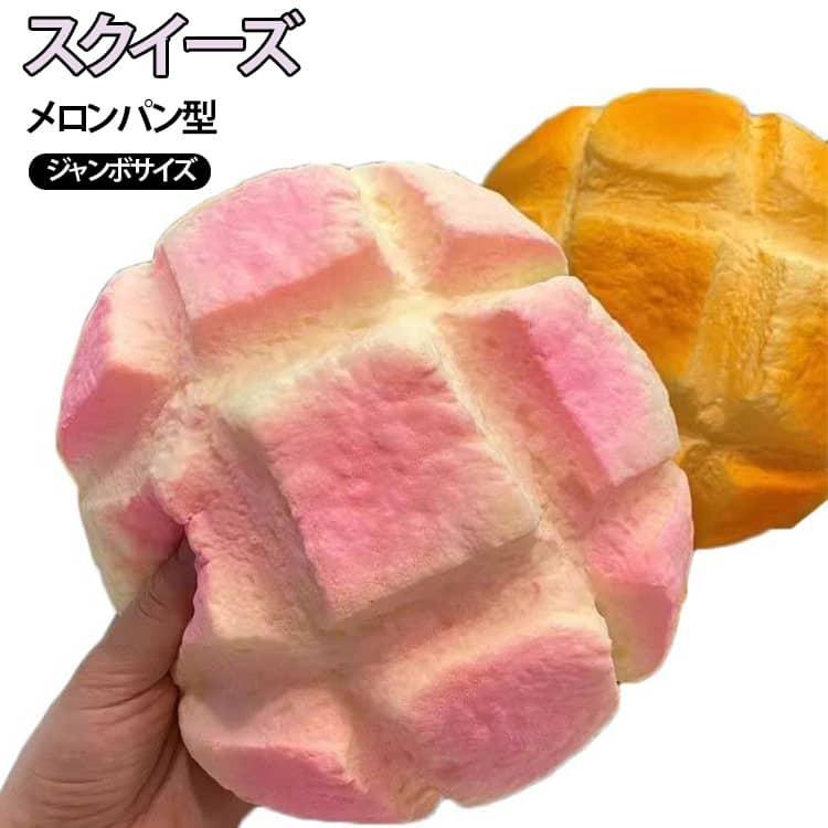 商品名:巨大なメロンパン 巨大なメロンパン 景品 減圧グッズ ジャンボパン スクイーズ 誕生日 お祭り インテリア もちもち ぷにぷに 水感 低反発 ストレス解消 香り付き 大人 プレゼント 商品説明:スクイーズ玩具 ストレス解消 減圧グッ...