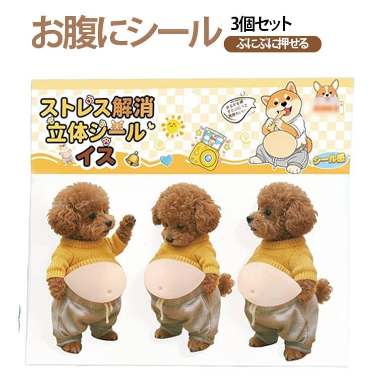 商品名:ストレス解消 立体3D 柴犬 携帯電話飾り用 スクイーズ 動物 柔らかい トイプードル 3個セット 衝突防止 おなかぷにぷにシール 【2026新型】お腹シール マシュマロ ふわふわ 手芸用品 手帳用 日記帳用 シール帳 【2026新...