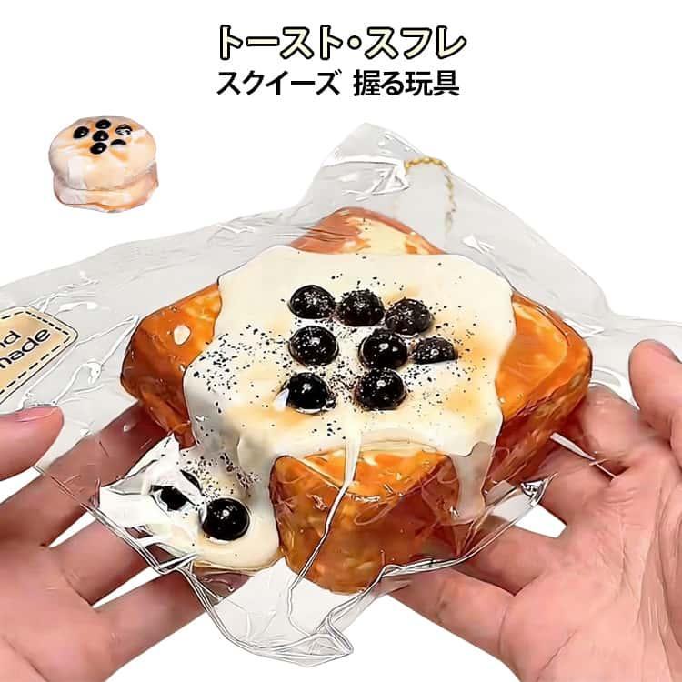 商品名:伸びる 面白い おしゃれ ストレス解消 子供 おもちゃ 大人 プッシュ 握って遊ぶ 可愛い スクイーズ スフレ 男の子 トースト 食べ物 モチモチ 握る 捏ねる おもちゃ スクイーズ インテリア 感触 女の子 柔らかい ストレス解消...
