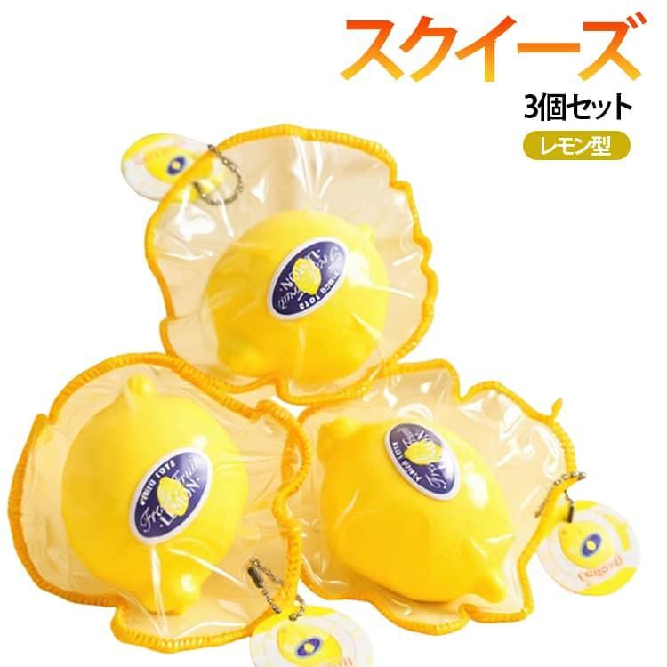 商品名:3個セット 柔らかい 水感スクイーズ 伸縮性のある レモン キーホルダー ぷにぷに スクイーズ ふわふわ 可愛い 低反発 リラックス フィジェットトイ ストレス解消 減圧グッズ 3個セット 子供用 大人用 プレゼント 商品説明:ケー...
