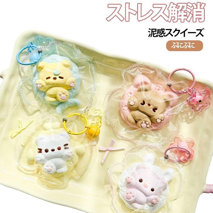 商品名:癒しグッズ ぷにぷに スクイーズ 感覚トレーニング 柔らかい 握り心地 低反発 かわいい 動物 フィジェットトイ もちもち 癒し スクイーズ おもちゃ キーホルダー スクイーズ玩具 デスク用 泥感スクイーズ 子供 大人 プレゼント ...