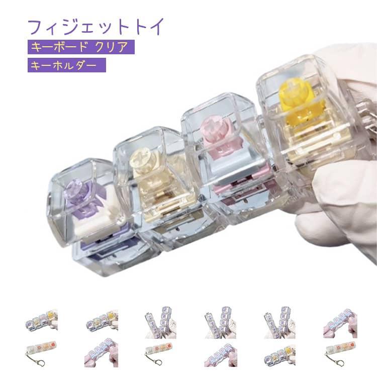 商品名:フィジェットトイ フィジェットキーボード ストレス解消 4キー 送料無料 大人 透明 かわいい 静音タイプもあり 送料無料 グッズ 手遊び おもちゃ キーボード キーホルダー adhd おしゃれ 指のおもちゃ 大人 子供 メカニカル...