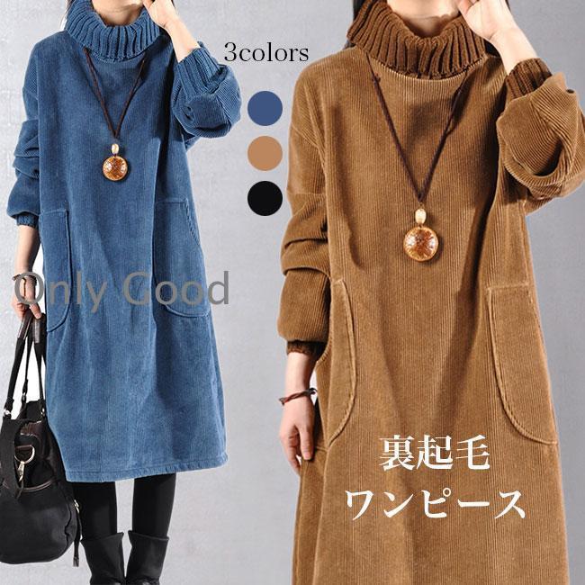 体型カバー効果バッチリのAラインシルエットレディース長袖ウィンターワンピースが新お洒落で形崩れしにくいコーデュロイ素材に裏起毛加工が施され寒い秋冬のシーズンで優しくて暖かく守ってくれます襟と袖口は厚手ニットとなり、異素材のドッキングデザイン...