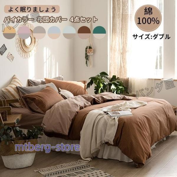 掛け布団カバー 4点セット ダブル フラットシーツ ボックスシーツ 枕カバー 布団カバー 洗える 寝具カバーセット 無地 北欧 新生活 ●サイズ：1.5m/1.8mベッド掛け布団カバー?200x230cm フラットシーツ?245x250cm...