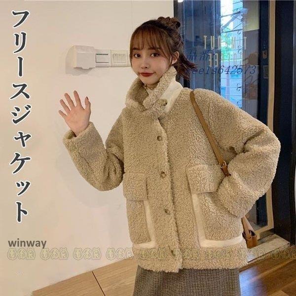 s642573関連キーワード：フリースジャケット レディース フリースコート ハイネック モコモコ ボア ジャケット 冬 コート ハイネック アウター 厚手 冬ジャケット お洒落 20代 30代 40代 オシャレレディース用のフリースジャケ...