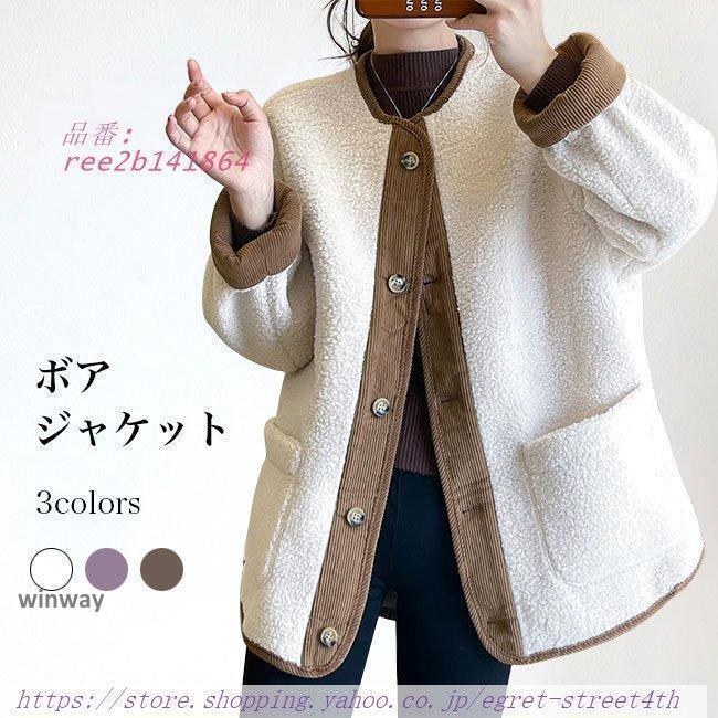 2B141864ボアジャケット レディース フリースジャケット 冬 ジャケットモコモコの素材感で、着心地も見た目もチョウ暖かい寒い季節で優しくて暖かく守ってくれ、レディースボアジャケットノーカラーのデザインはハイネックやマフラーとの相性バツ...