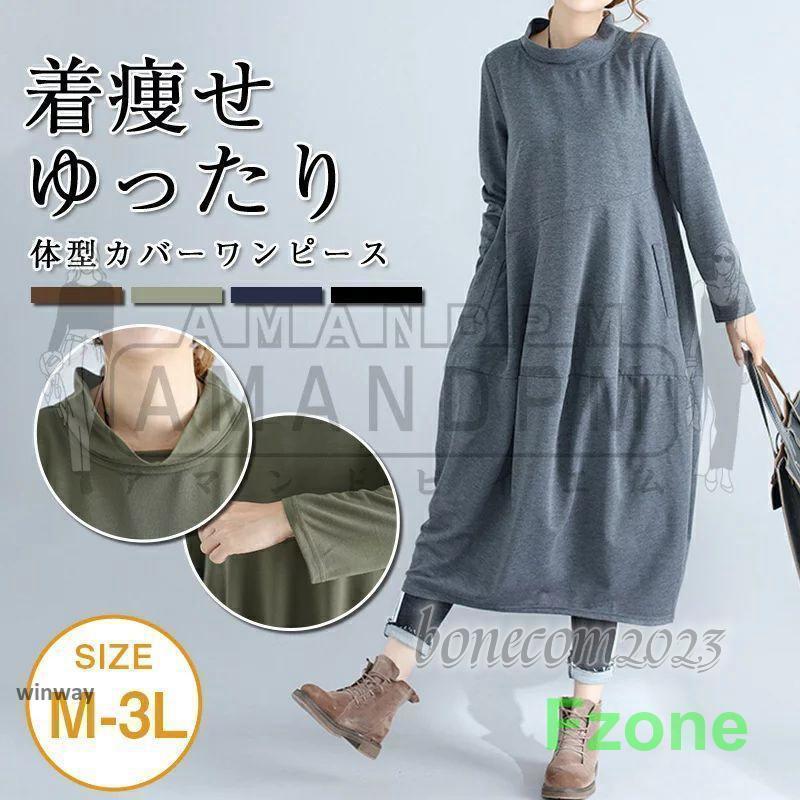 秋冬はもちろん、まだ肌寒い春先にも大活躍の、重ね着をする季節にも嬉しい、ゆったりとした身幅のコクーン型ロングワンピースになります。 お色はどんなお洋服にも合わせやすい、ブラック、グレー、ネイビー、カーキーの4色をご用意いたしました。 両サイ...