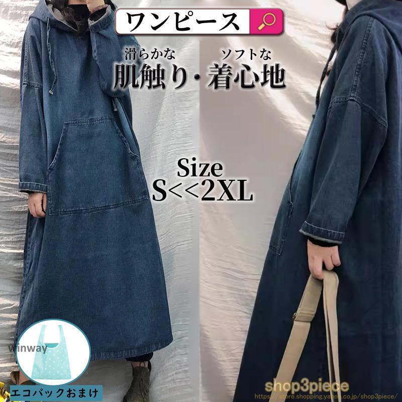 ●素材：綿●適用対象：女性●季節に適しています：春 秋●選択可能な色：ブルー●ゆったり可愛いデニム製のパーカーワンピースです。●ストンとしたロングシルエットでスタイル良くキマリます。●サイドポケットやお袖の細めカフスなどディテールにもこだわ...