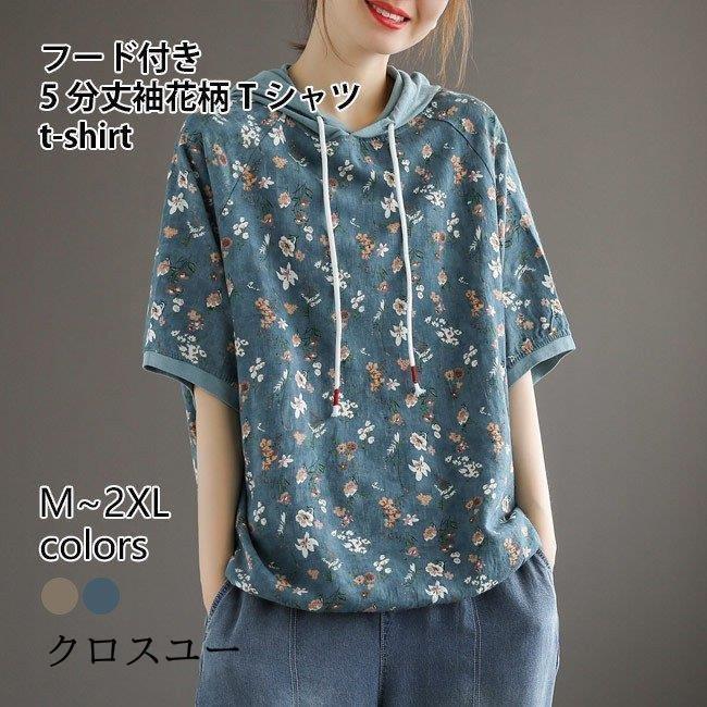 パーカー 5分丈袖 レディース フード付きTシャツ 花柄 夏 半袖Tシャツ ラグラン袖 ゆったり パーカ 花柄Tシャツ フード付き トップス オーバーサイズ 花柄パーカー 5分丈袖Tシャツ おしゃれ 夏パーカー 半袖パーカー 夏Tシャツ レ...