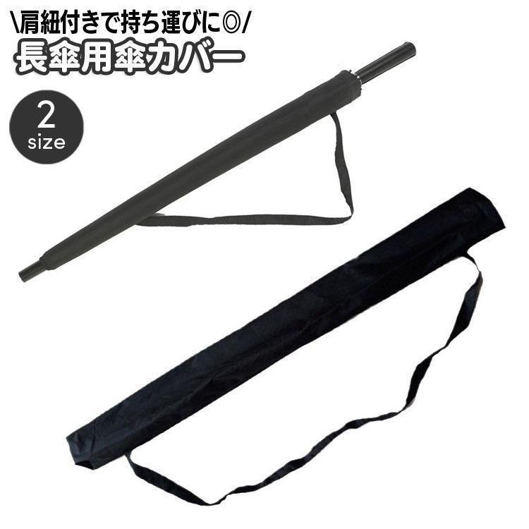 持ち運びに便利なストラップ付の長傘用の収納ケース。ショートとロングの2サイズ?ロングはゴルフなどのラウンド用傘にもいいですね☆【サイズについて】画像をご参照ください。【素材について】ポリエステル【カラーについて】生産ロットにより柄の出方や色...