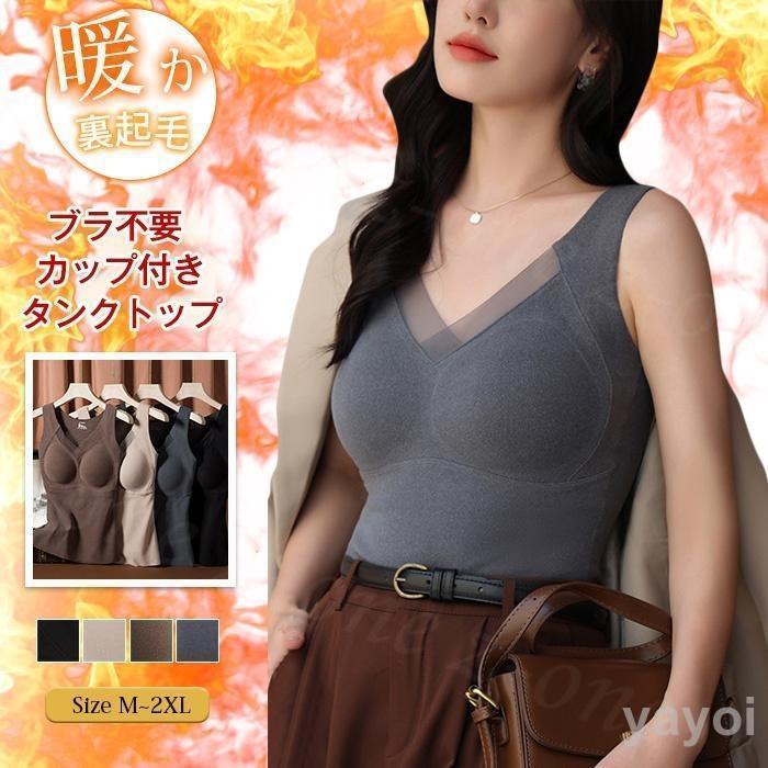 [裏起毛あったかカップ付きインナータンク]?ふんわり裏起毛素材のあったかインナー！?秋冬の必需品！あったかインナー登場！一体型カップ付きで着脱もラクチン?幅広ストラップで肩への負担やズレによるストレス軽減?すっぽりと体を包み込むタンクトップ...