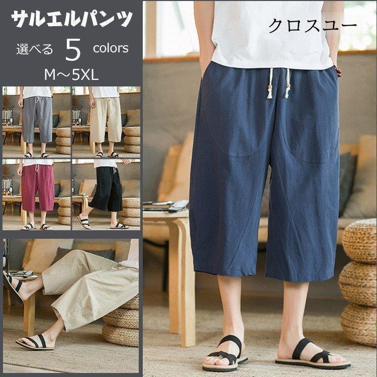 サルエルパンツ メンズ 七分丈 ハロンパンツ 綿麻パンツ リネンパンツ 大きいサイズ 夏 部屋着 色：ベージュ、ネイビー、ワイン、ダークグレー、黒サイズ：M、L、XL、2XL、3XL、4XL、5XL素材：コットン80％★中国製※ご利用のモニ...