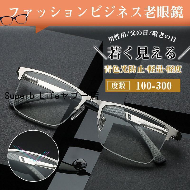 商品詳細:カラー:/シルバー/サイズ:/+1.0（100）/+1.5（150）/+2（200）/+2.5（250）/+3.0（300） 【キーワード】老眼鏡 おしゃれ ビジネス 男性用 女性用 軽量 軽度 30代 40代 50代 ブルーライ...