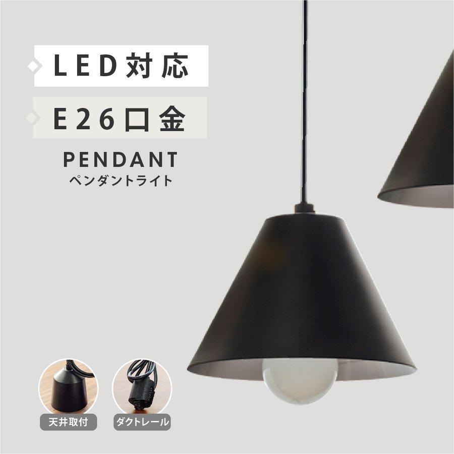 【商品仕様】天井取付タイプ:W170×H1188mmダクトレールタイプ：W170×H1141mmコード長:(約)1100mm素材:スチール口金:E26色温度:昼白色(6,000K) / 電球色(3,000K)電源:100V 50/60Hz重...