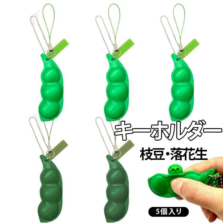 商品名:キーホルダー 可愛い 落花生 握るおもちゃ 枝豆 大豆おもちゃ ストレス解消 スクイーズ豆 5個入り 防水 キーチェーン 面白い 癒しグッズ おもちゃ 持ち運びが簡単 送料無料 商品説明:フィジェットトイ ストレス解消 落花生 大豆...