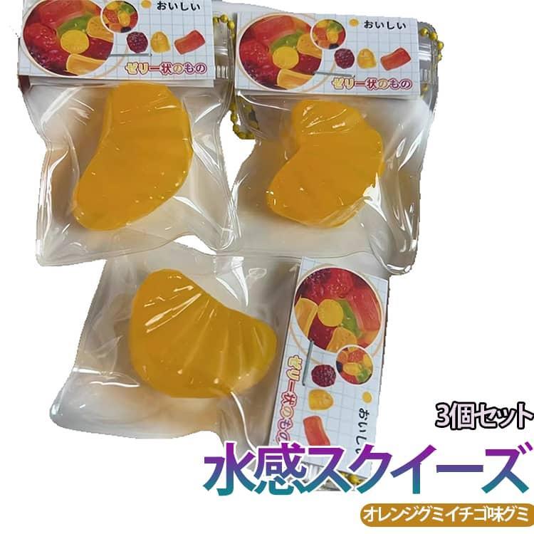 商品名:3個セット スクイーズ 水感スクイーズ 3個セット かわいい ぷにぷに フィジェットトイ 握り心地 ストレス解消 イチゴ味グミ 癒しグッズ オレンジグミ もちもち 柔らかい おもちゃ 感覚トレーニング キーホルダー 商品説明:スクイ...