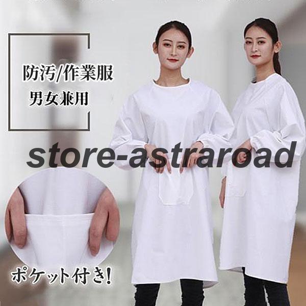 商品詳細：カラー：/画像通りサイズ：/一枚入り【商品説明】長袖タイプ割烹着！ポケット付き！真中にポケット付いているので、作業用の道具や小物、スマホなどの収納便利！着装簡単！後ろの紐を結びるだけで、脱着簡単！腰ひもを調整して、体型を気にせずフ...