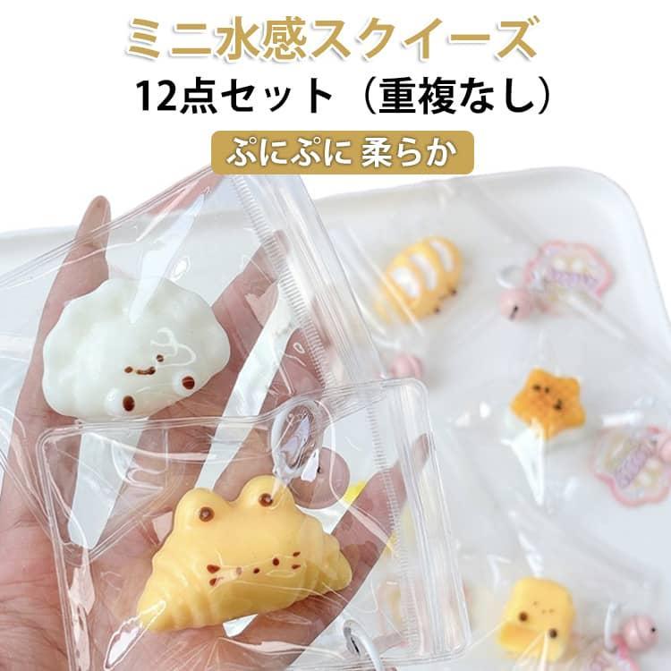 商品名:スクイーズ ケーキ 福袋 肉球 水感スクイーズ 小さめ 低反発 おもちゃ パン スクイーズ ジョイ ミニ もちもち かわいい めろ 12点セット スイーツ 12点セット 大福 そっくり 握る玩具 ストレス解消 おもちゃ かわいい S...