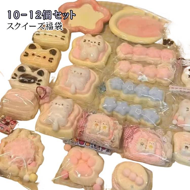 商品名:スクイーズ 握る玩具 低反発 福袋 肉球 ねこ ネコ 食べ物 感覚おもちゃ 10-12個セット ぷにぷに食物 手触りが柔らかく ストレス解消に最適 10-12個セット ケーキ スクイーズボール ストレス解消 もちもち おしゃれ オシ...