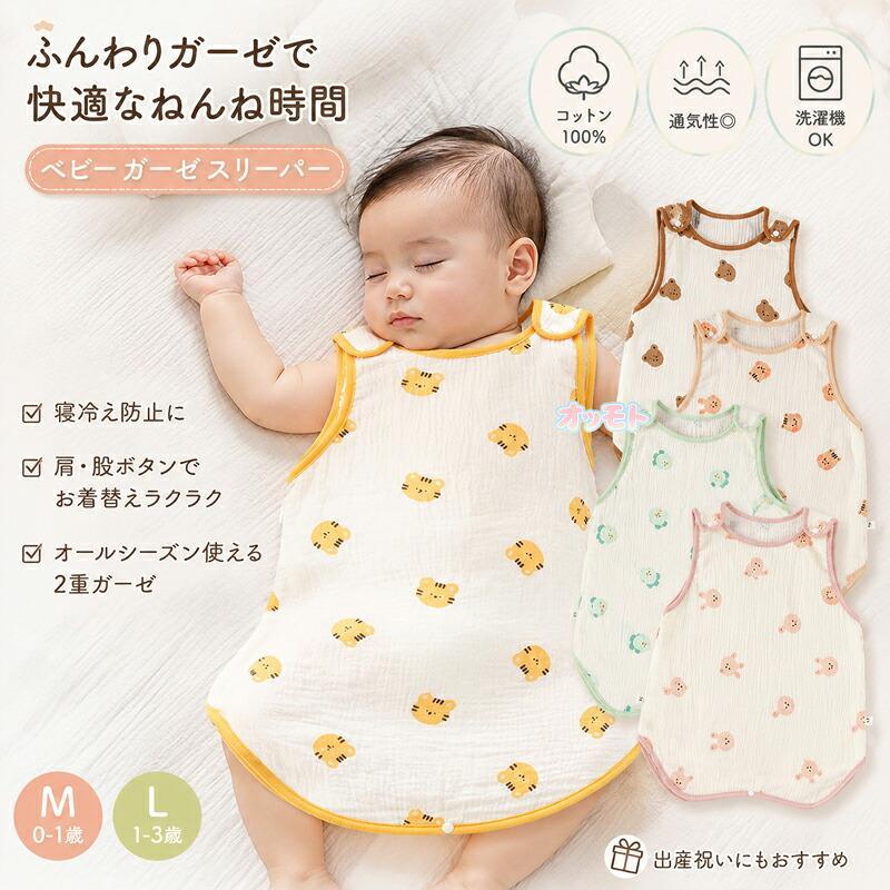 **商品説明**赤ちゃんの寝冷え対策におすすめの2重ガーゼスリーパーです。やわらかなガーゼ素材で、快適な着心地をサポートします。通気性が良く、季節の変わり目や夏のお昼寝にも活躍します。肩ボタンと股ボタン付きで、着脱しやすくおむつ替えにも便利...