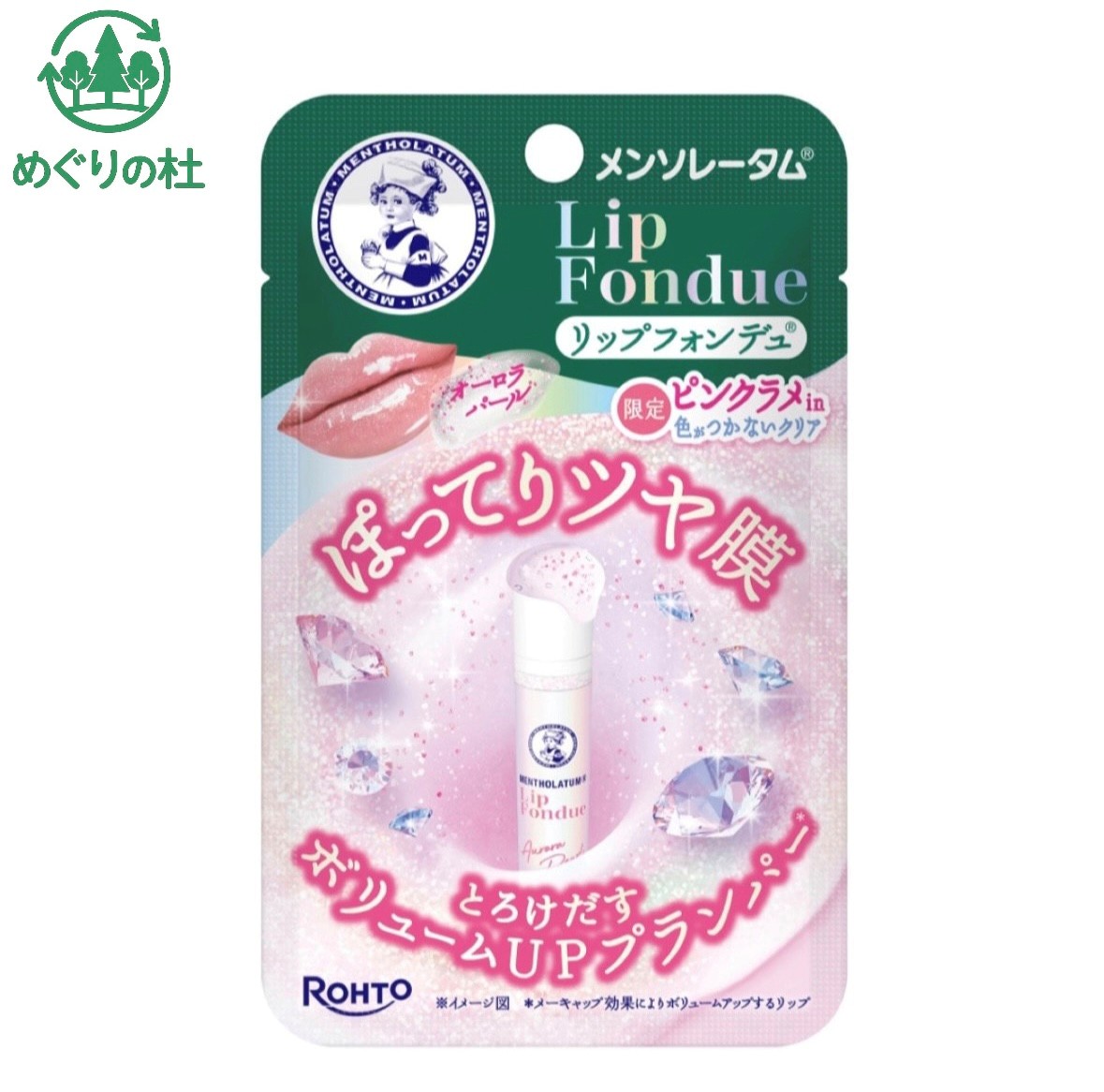 □数量限定□「オーロラパール」カラーのメンソレータムリップフォンデュ。□とろけるような塗り心地で唇にうるいおいとツヤを与え、ピンク偏光ラメが自然な立体感を演出します。□無香料。UVカット□内容：1本(3.2g)