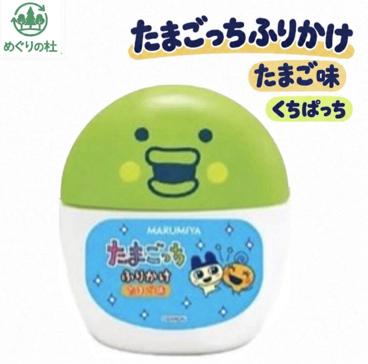 □今年11月に30周年を迎える「たまごっち」がふりかけの容器になりました。□容器のフタは、まめっち、くちぱっち、めめっちの3種類です。また容器のボディのラベルは5種類(フタとボディのラベルの組み合わせはランダムです)□ふりかけの味たまご味で...