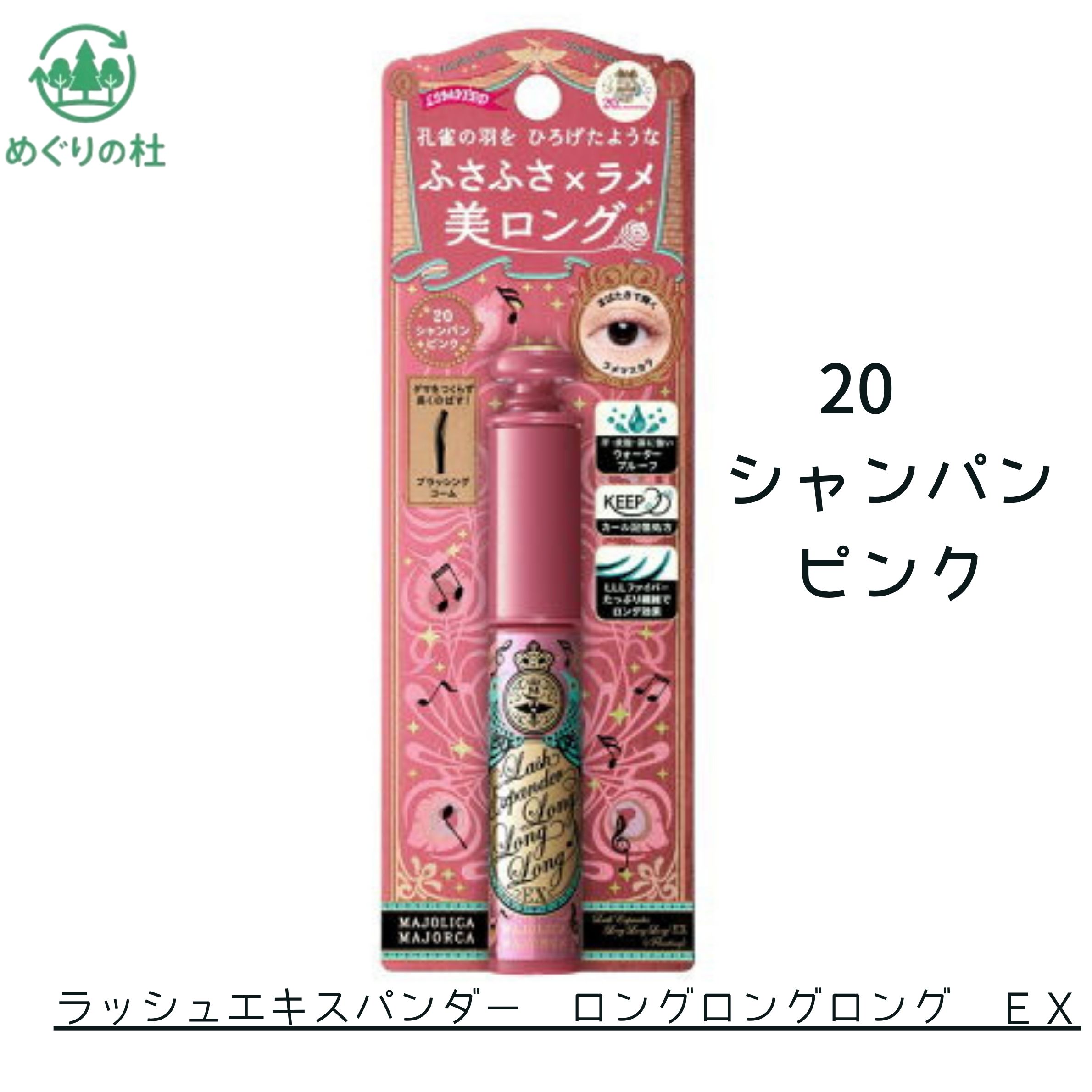 孔雀の羽をひろげたような、ふさふさ×ラメ美ロング 孔雀の羽をひろげたように、ふんわりフサフサで上向きカール。 汗・皮脂・涙に強い！ ウォータープルーフタイプで、長時間にじまず、カールをキープします。