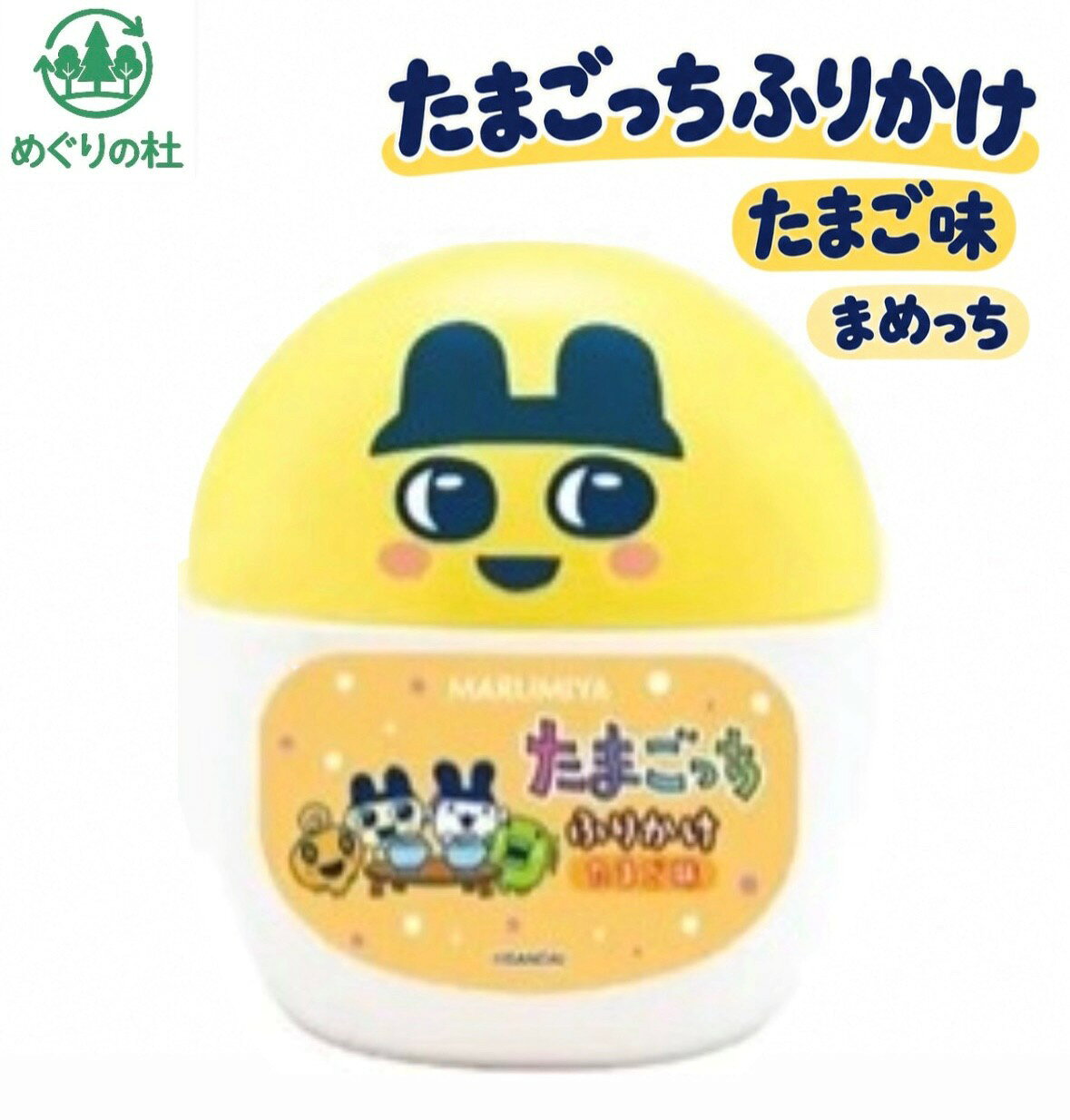 □今年11月に30周年を迎える「たまごっち」がふりかけの容器になりました。□容器のフタは、まめっち、くちぱっち、めめっちの3種類です。また容器のボディのラベルは5種類(フタとボディのラベルの組み合わせはランダムです)□ふりかけの味たまご味で...